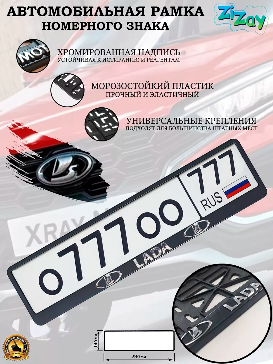 Рамка госномера "LADA", пластик
