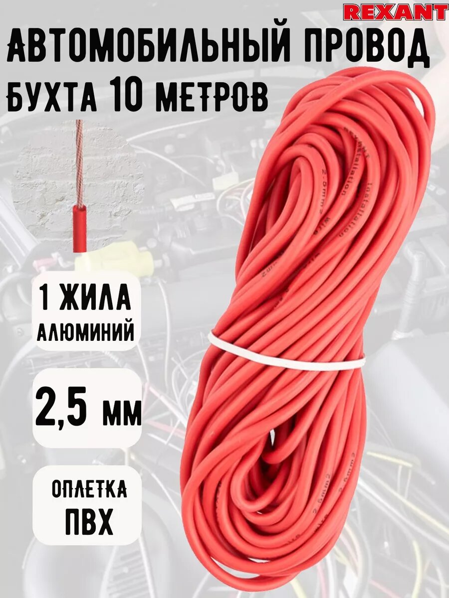 Автомобильный провод ПГВА, 2,5 мм, 10 м