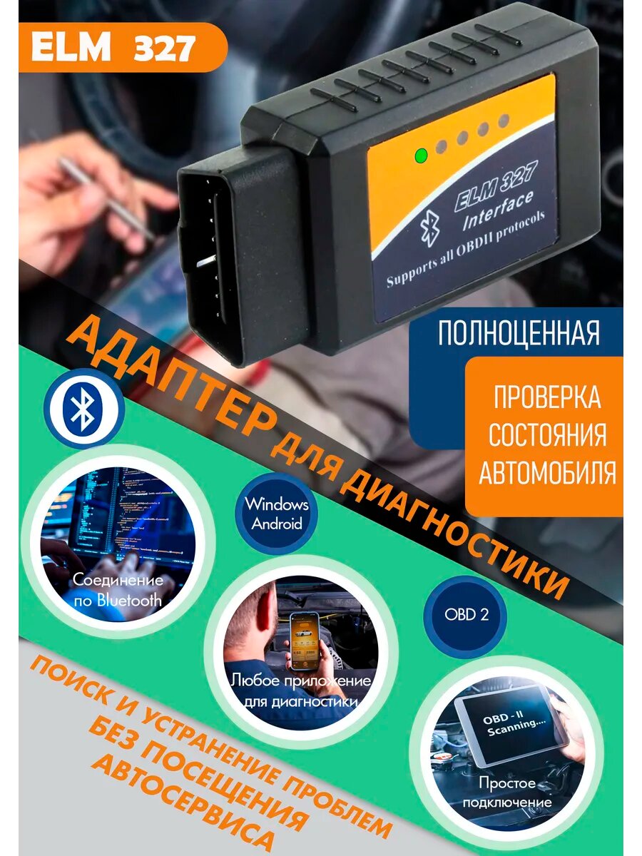 Автосканер диагностический "ELM327", OBD2, Bluetooth
