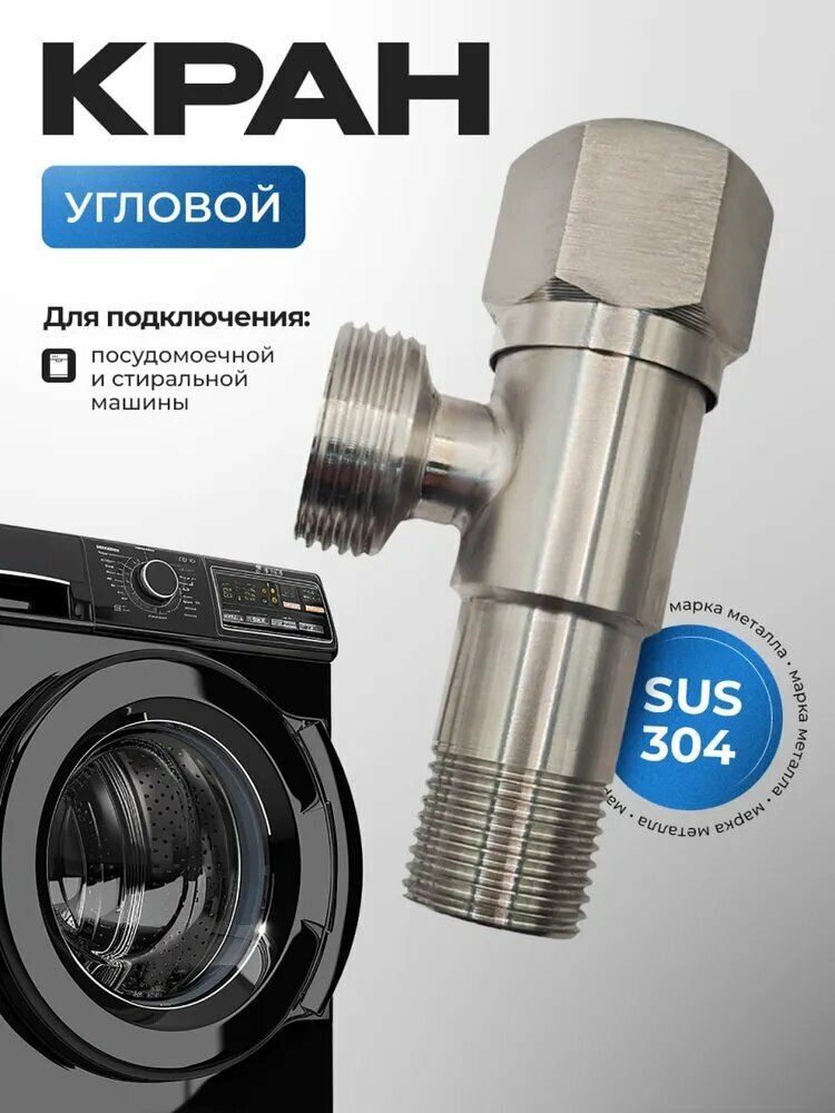 Кран угловой 1/2 на 3/4 для стиральной, посудомоечной машины