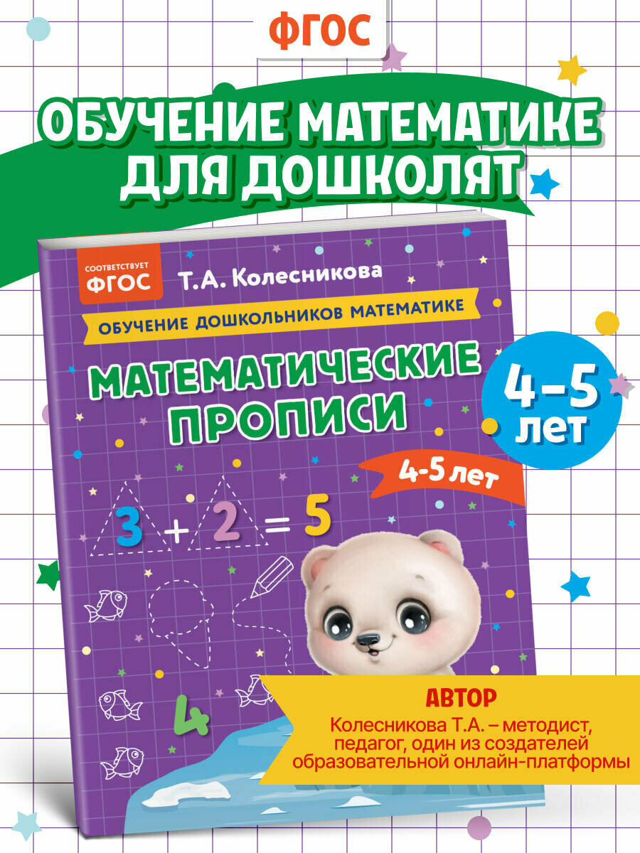 Колесникова Т. А. Математические прописи: для детей 4-5 лет