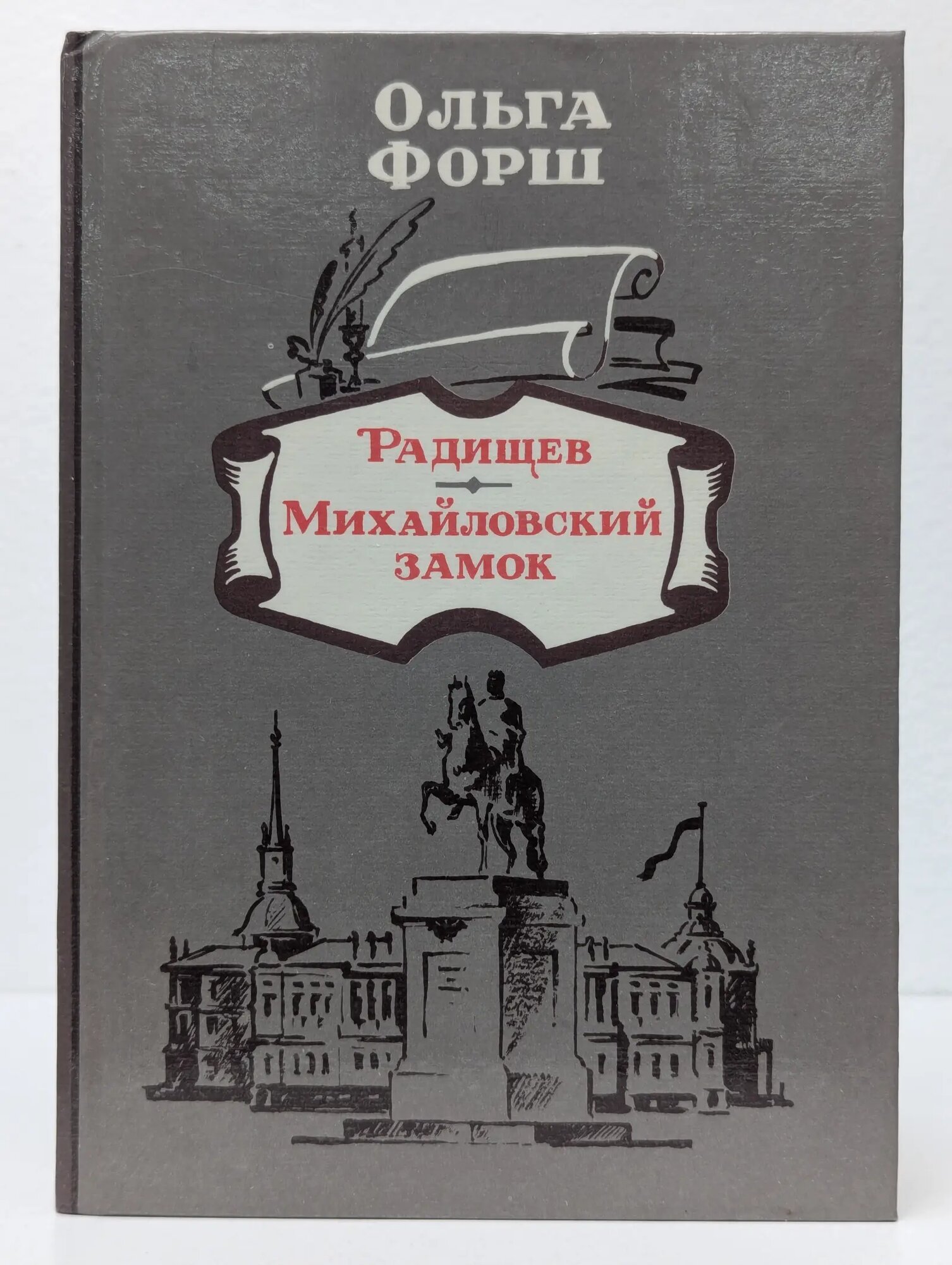 Радищев. Михайловский замок Форш Ольга Дмитриевна 1989