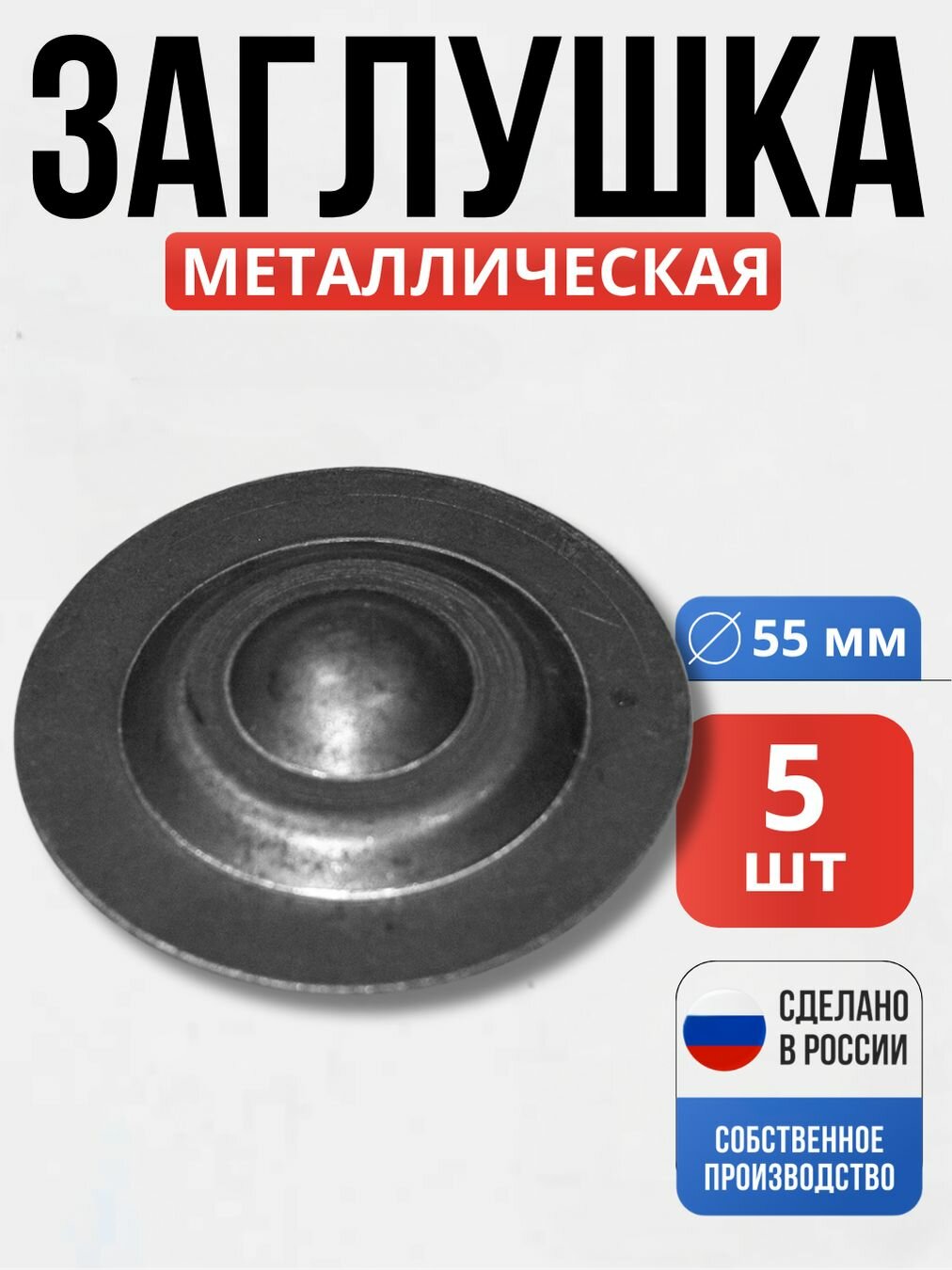 Набор 5 шт, Заглушка д-55*1,5 мм декор для ворот, забора, решеток, оградок