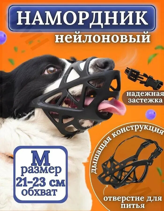 Намордник для собак, маска для собак, Universal-Shop М