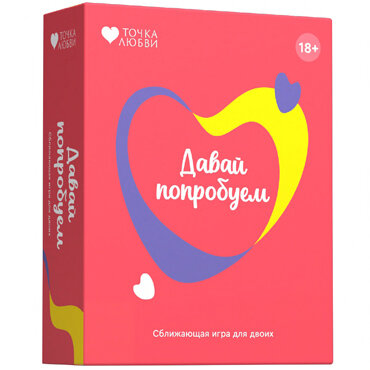 Точка Любви Игра настольная "Давай попробуем" Для новых границ в сексуальной жизни пар