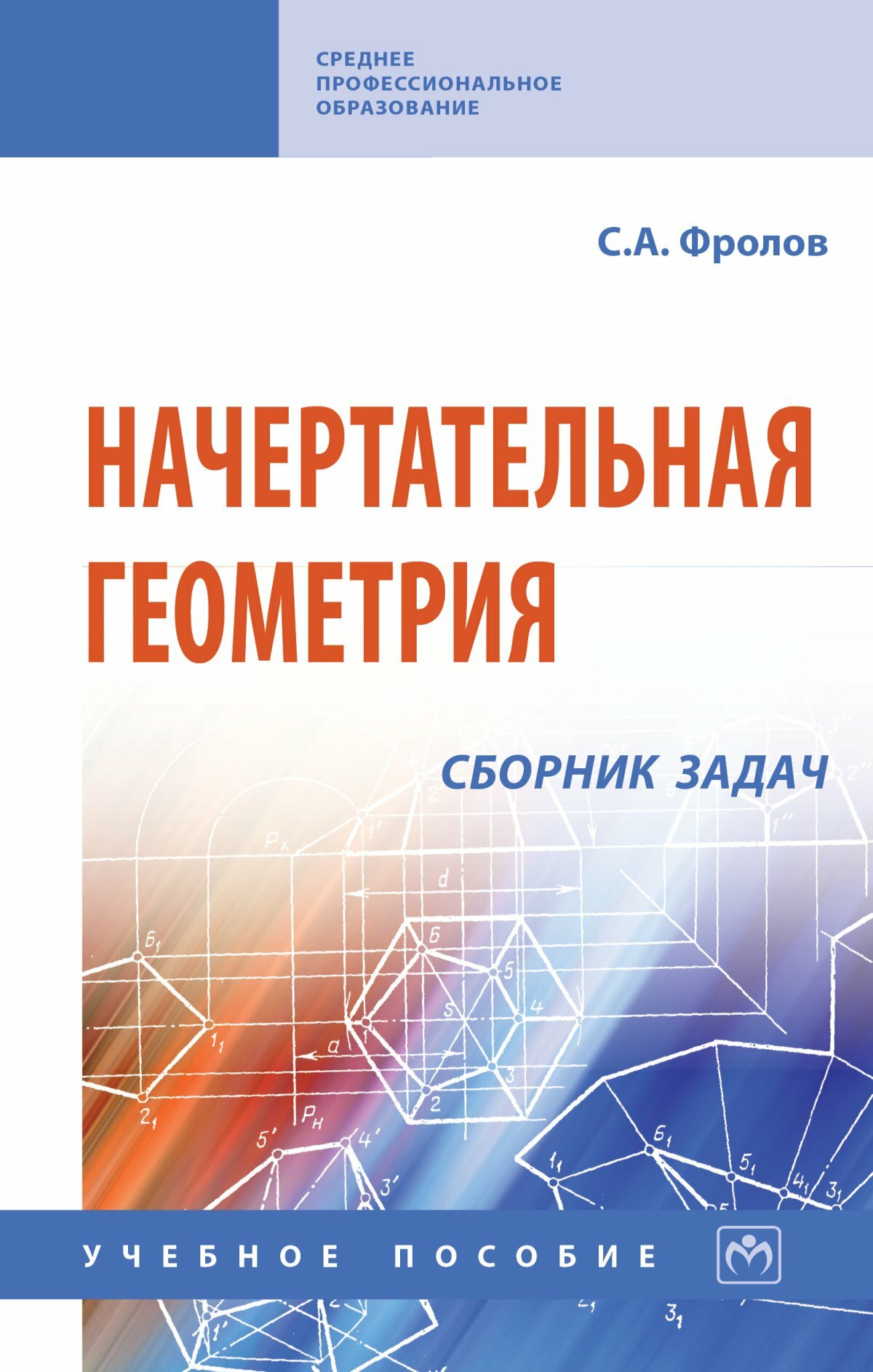 Начертательная геометрия: сборник задач. Фролов С. А, - 3-е изд, испр. Учебное пособие. СПО. 2026г, 172с.