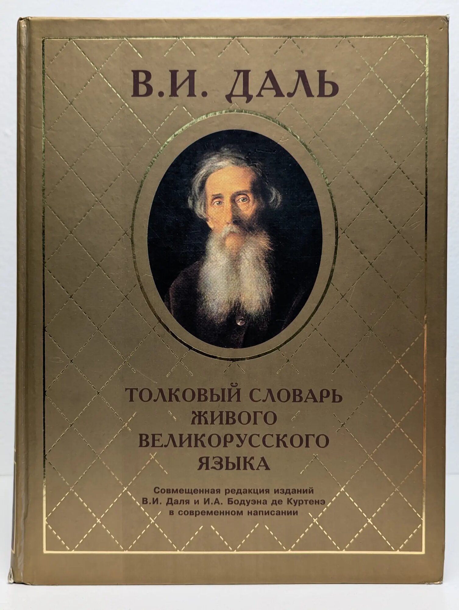 Толковый словарь живого великорусского языка. В 4 томах. Том 3 Даль Владимир Иванович 2004