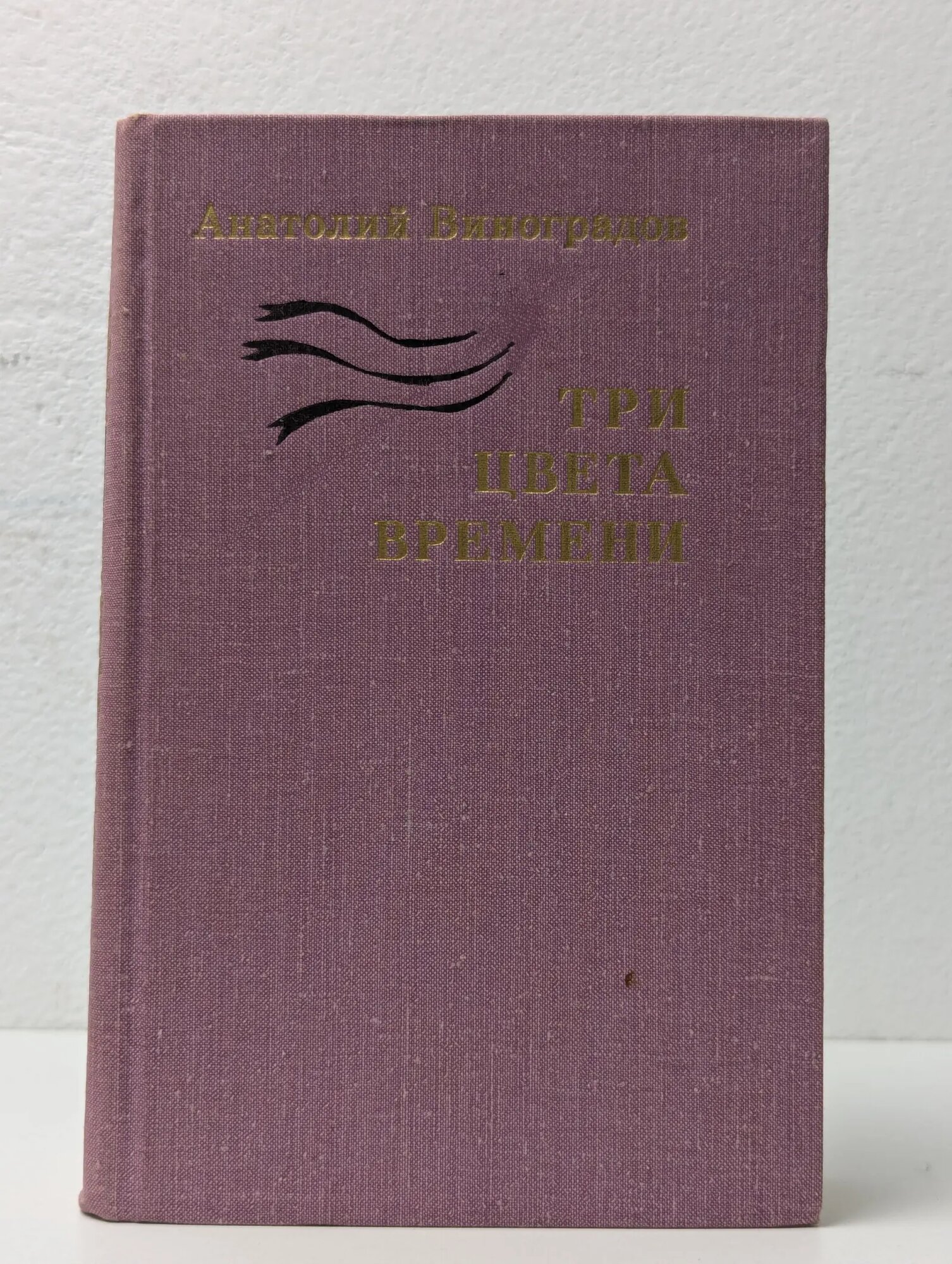 Три цвета времени Виноградов Анатолий Константинович 1979