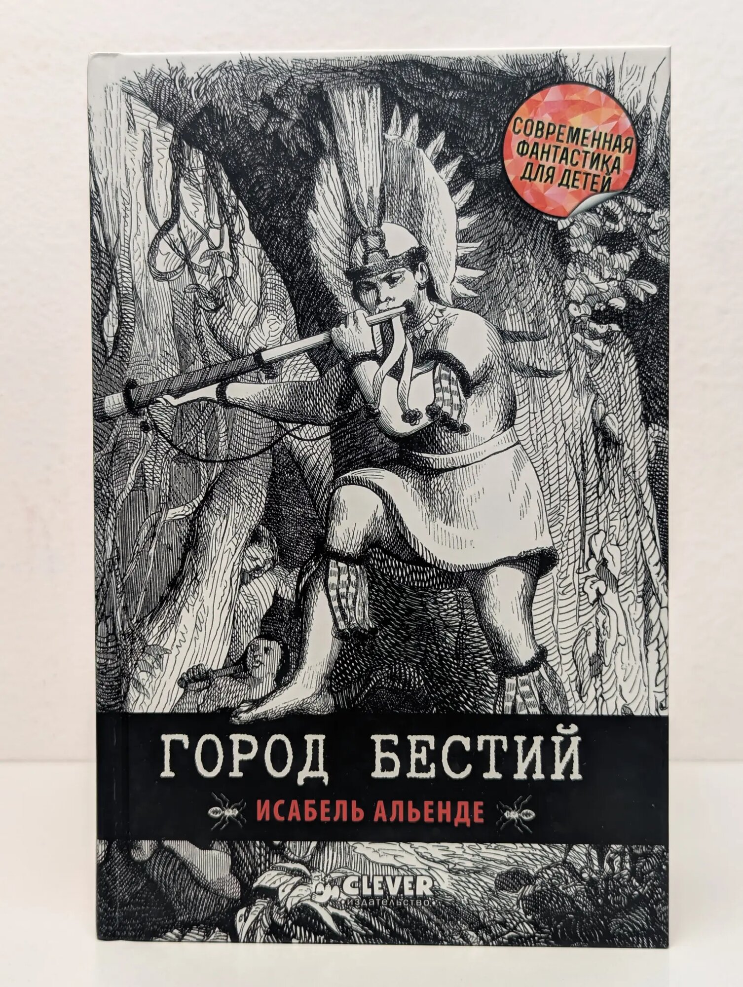 Город Бестий Альенде Исабель 2013