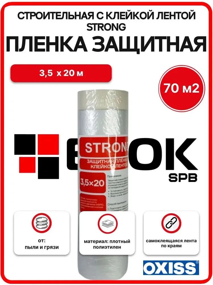 Пленка защитная строительная с клейкой лентой Strong 3,5/20 укрывная