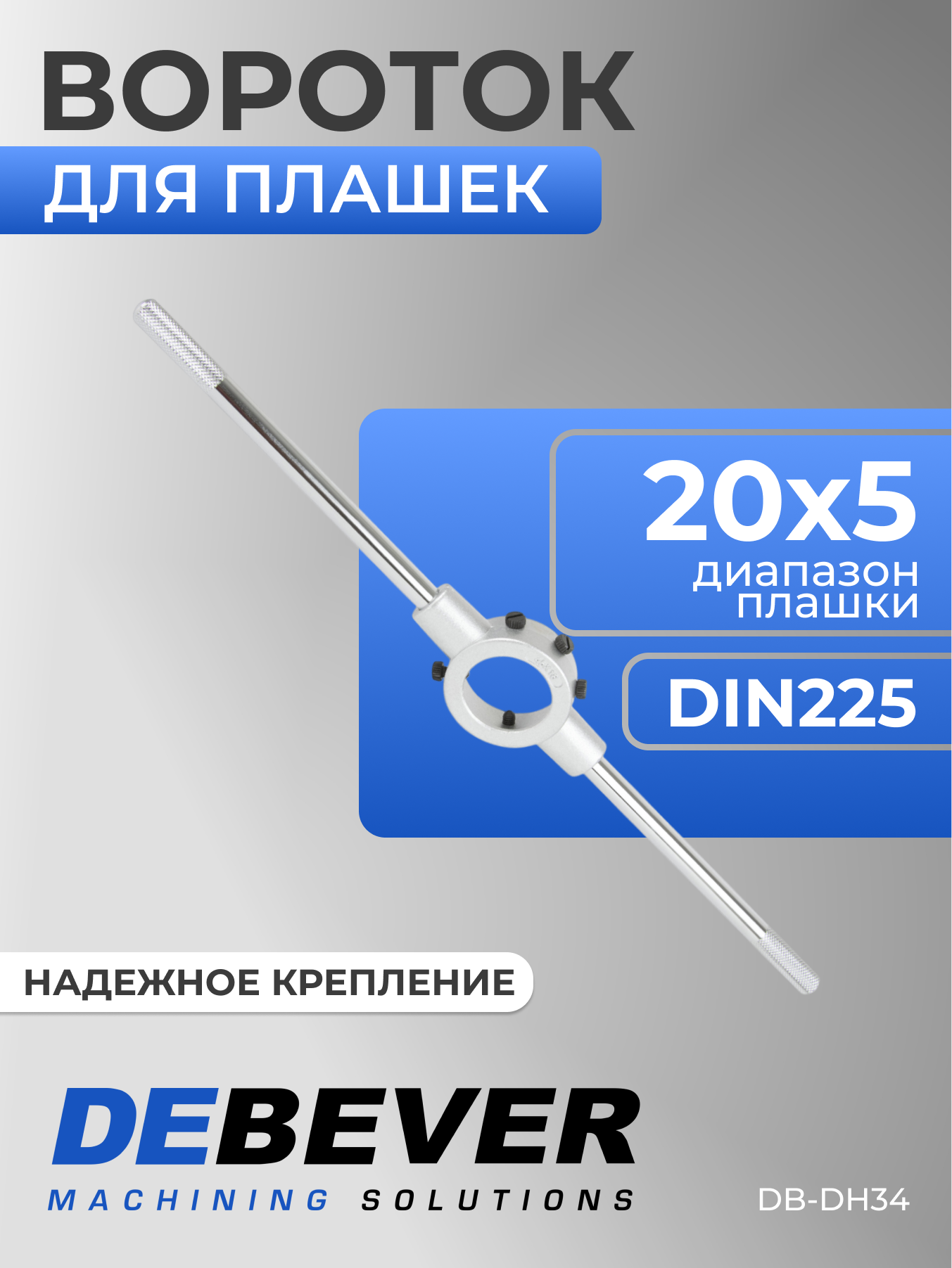 Вороток для плашек, М3-4, DIN 225 Debever Machining Solutions