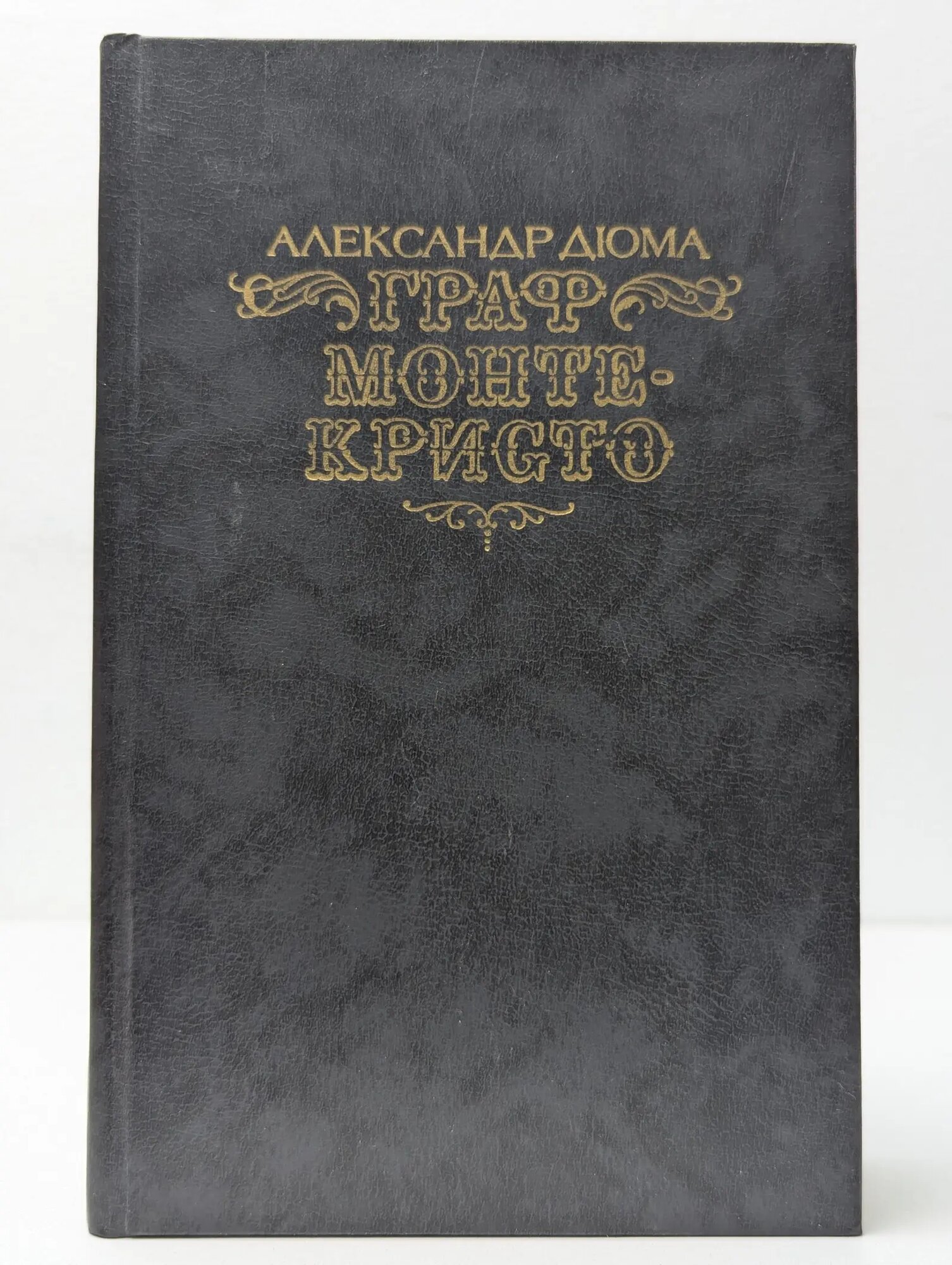 Граф Монте-Кристо. Том 2 Дюма Александр 1989