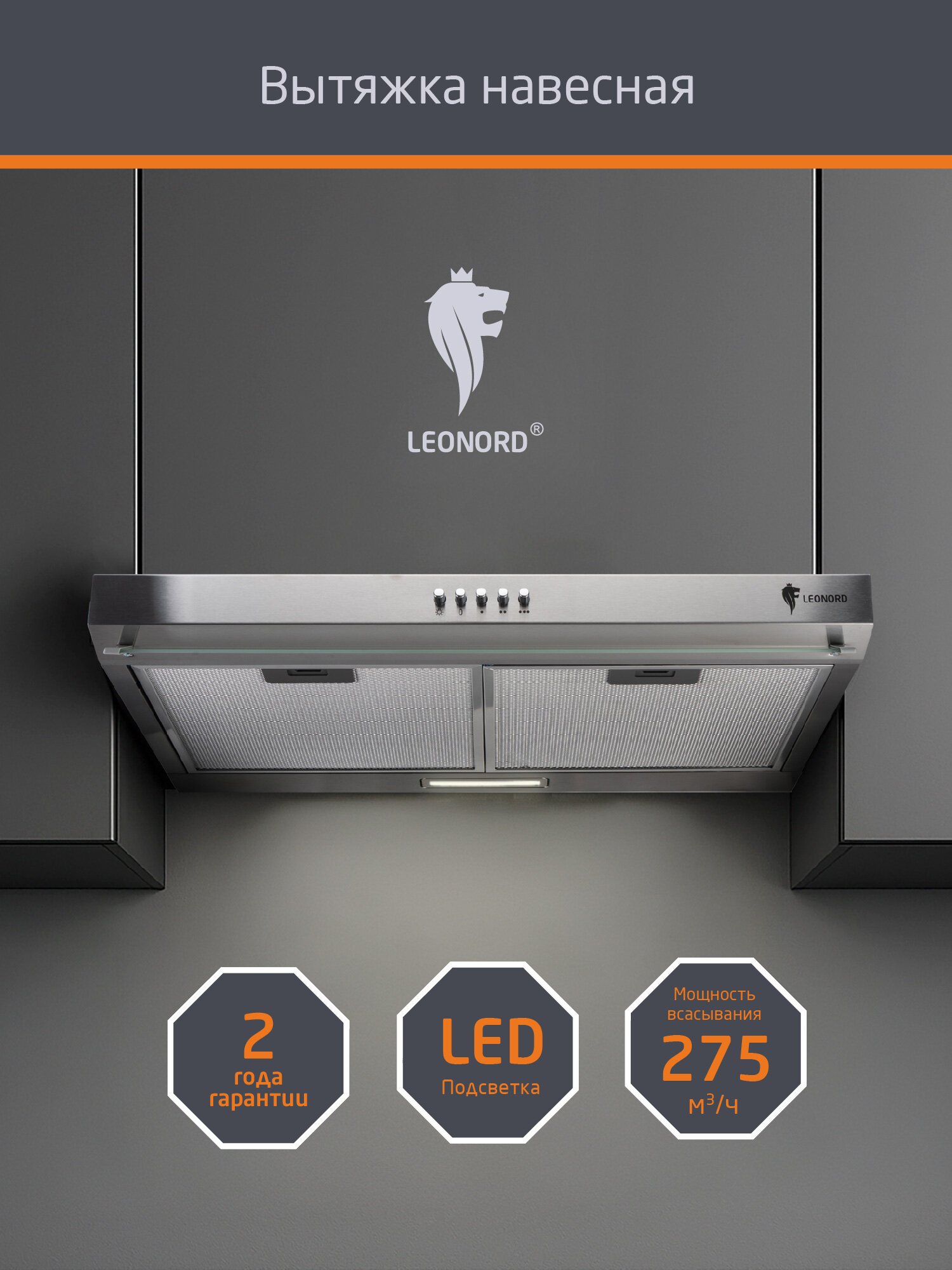 Вытяжка Leonord LEH-010-60S