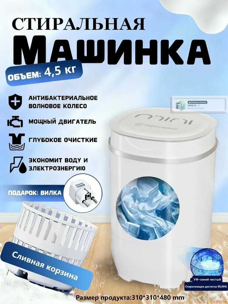 Мини стиральная машина 4.5 кг с ультрафиолетовой защитой Бесшумная Для общежития и дома