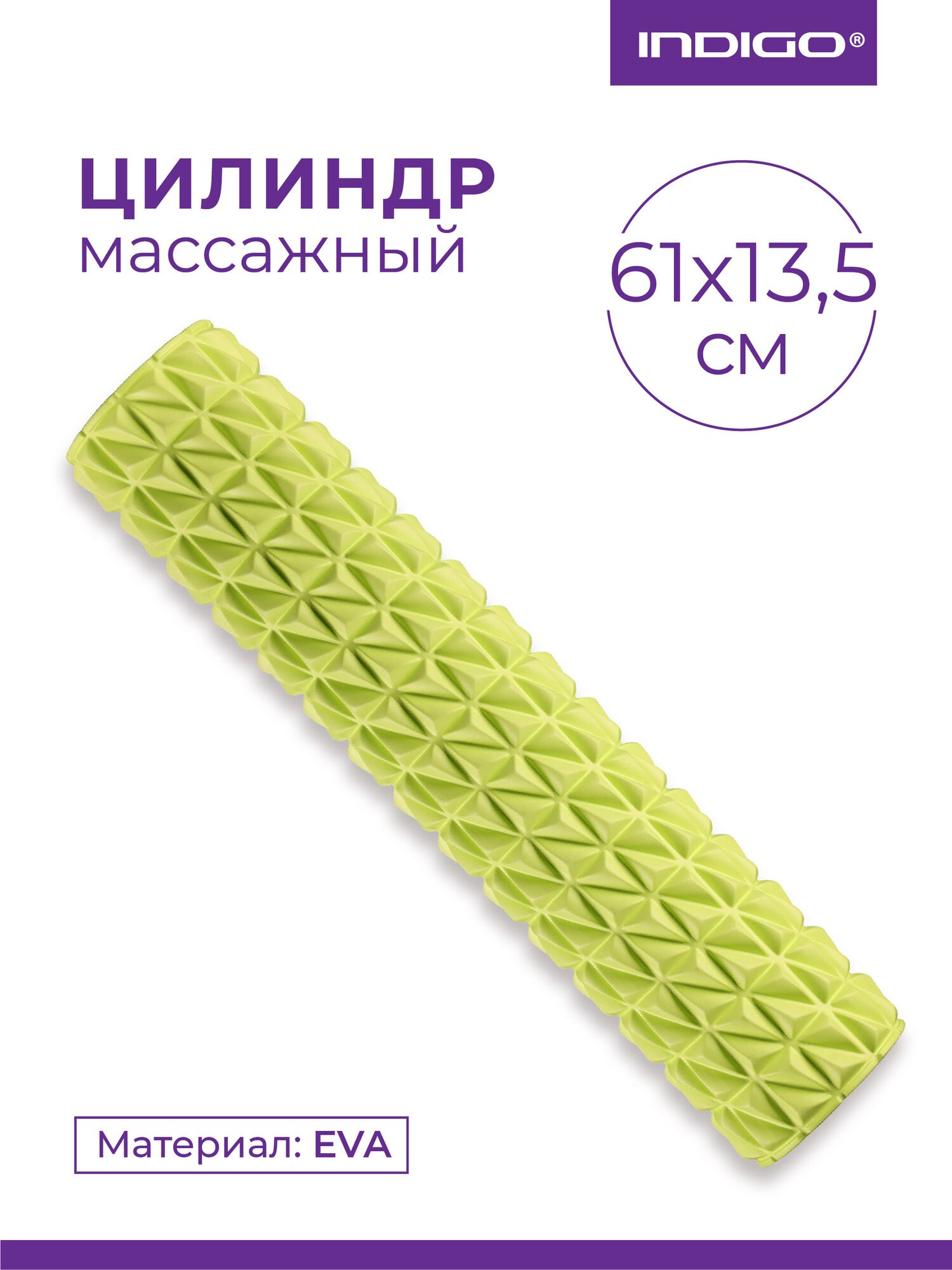 Ролик массажный для йоги и пилатеса / Ролл для фитнеса / Валик для спины INDIGO EVA Салатовый 61х13,5 см
