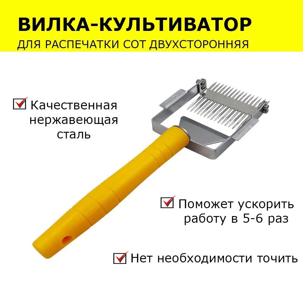 Культиватор для распечатки сот, вилка пчеловодная с пластиковой ручкой