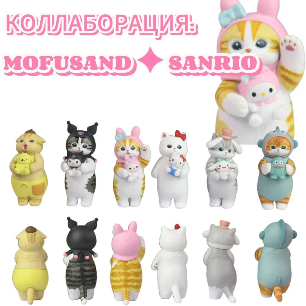 Мофусанд х Санрио персонажи кошки фигурки для косплея