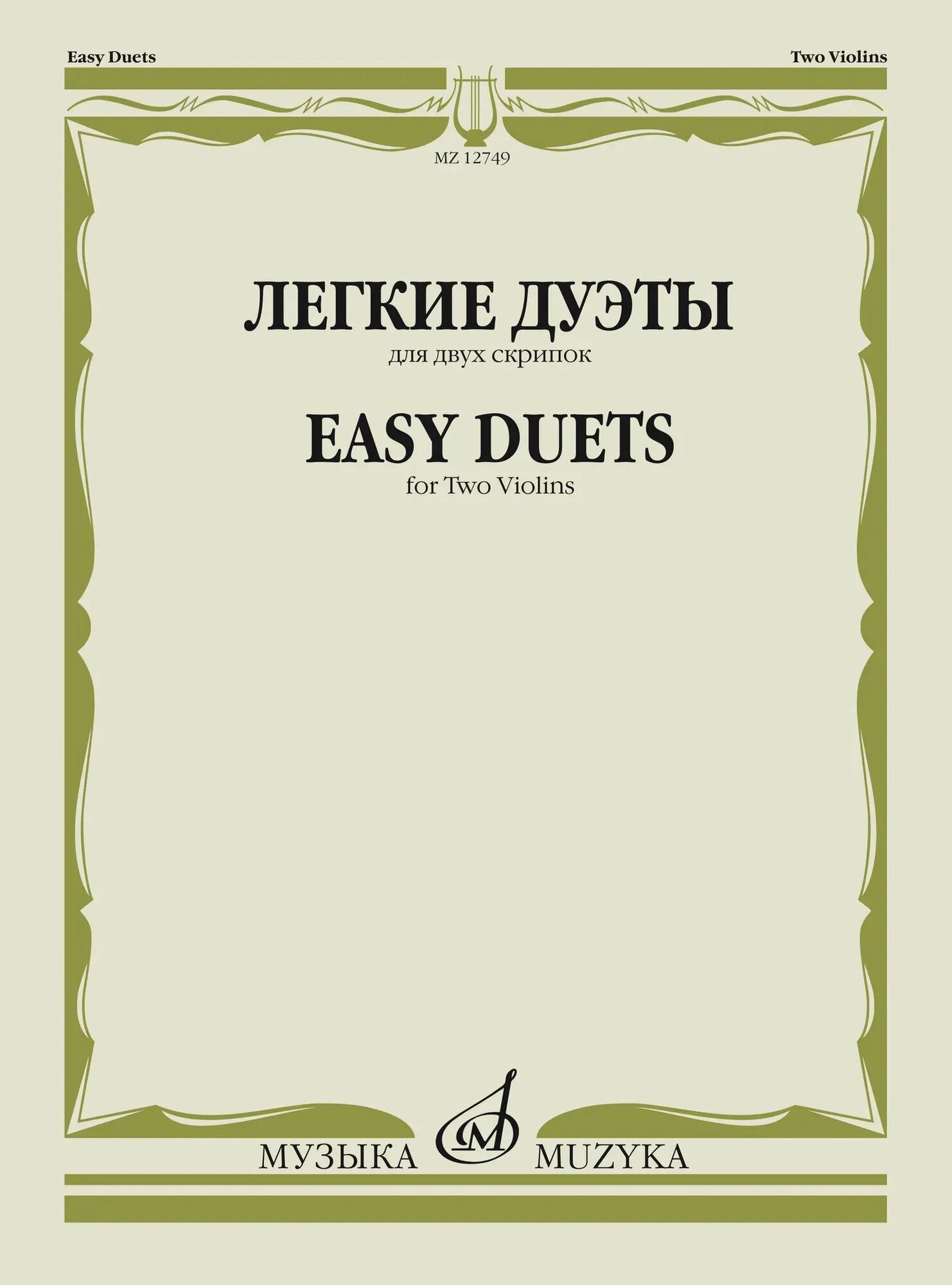 Легкие дуэты для двух скрипок. Нотный сборник. 2024 г, 72 стр.