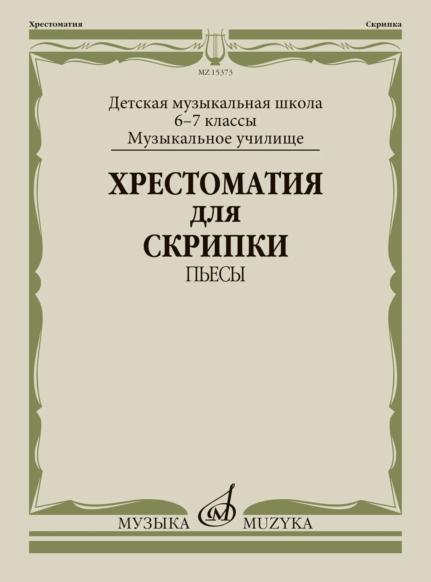Хрестоматия для скрипки. Пьесы. 6-7 классы ДМШ, музыкальное училище