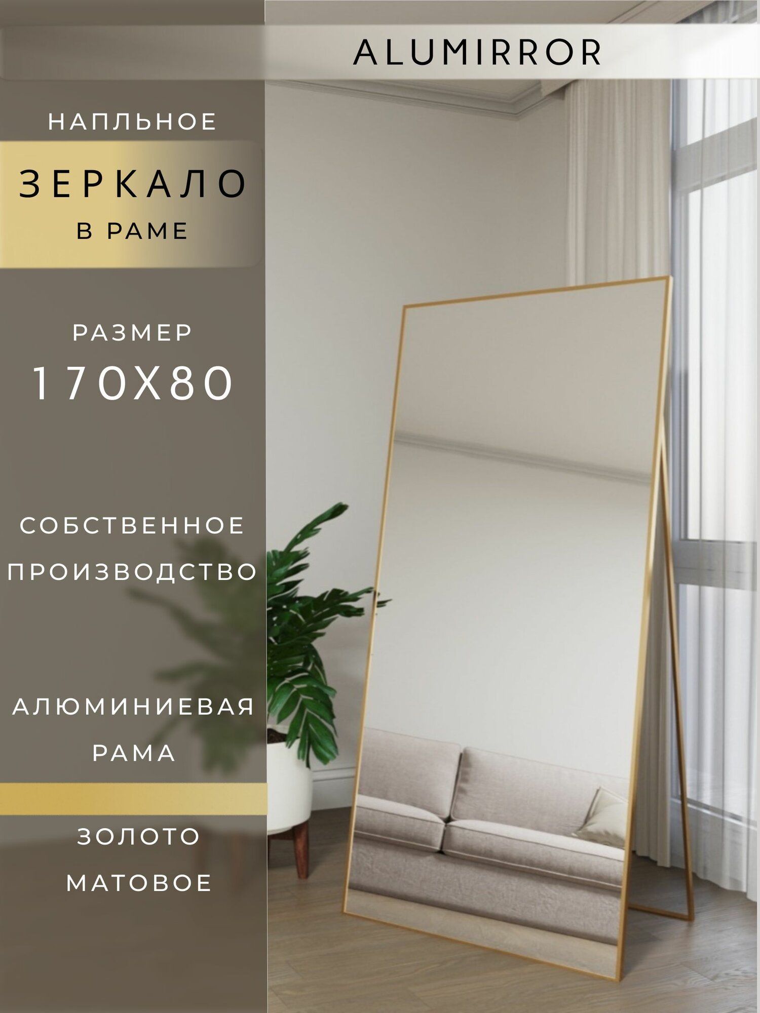 Зеркало напольное 170х80 см. золото в алюминиевой раме интерьерное ALUMIRROR