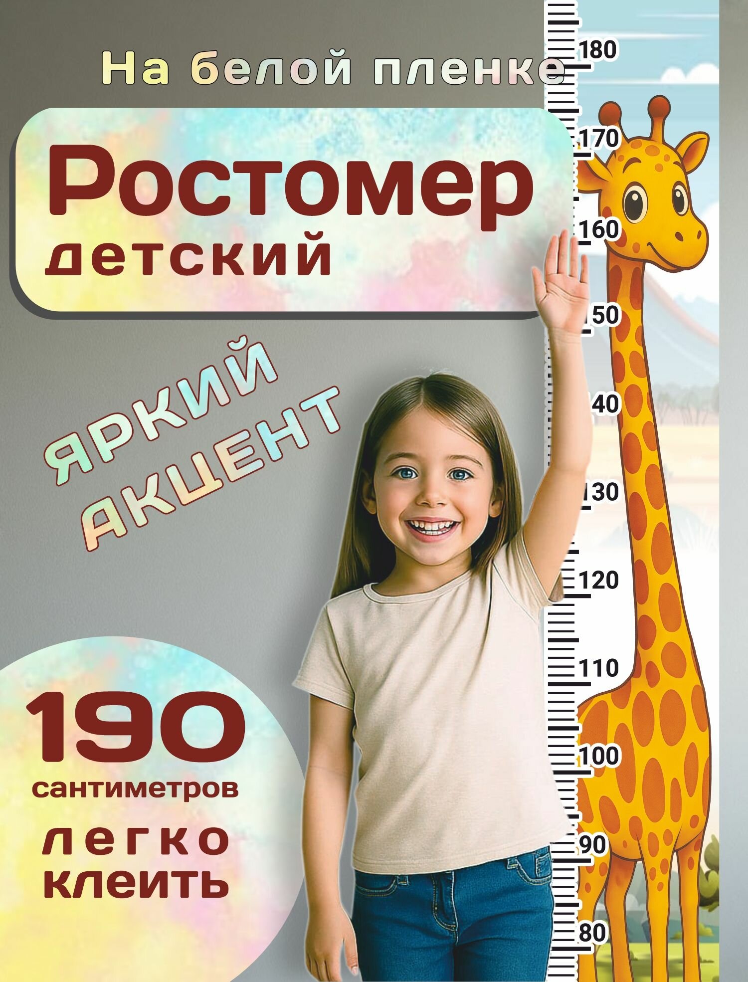Ростомер декоративная наклейка