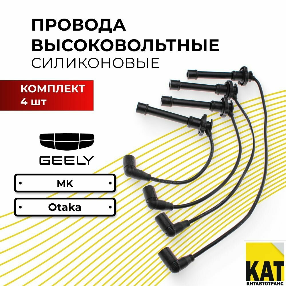 Провода высоковольтные Джили МК Отака (Geely MK Otaka) комплект 4шт