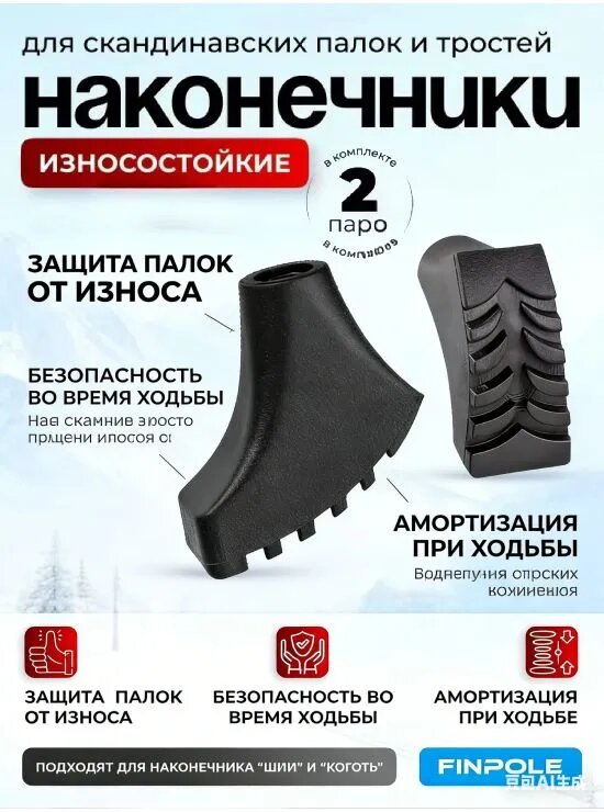 Наконечники для палок