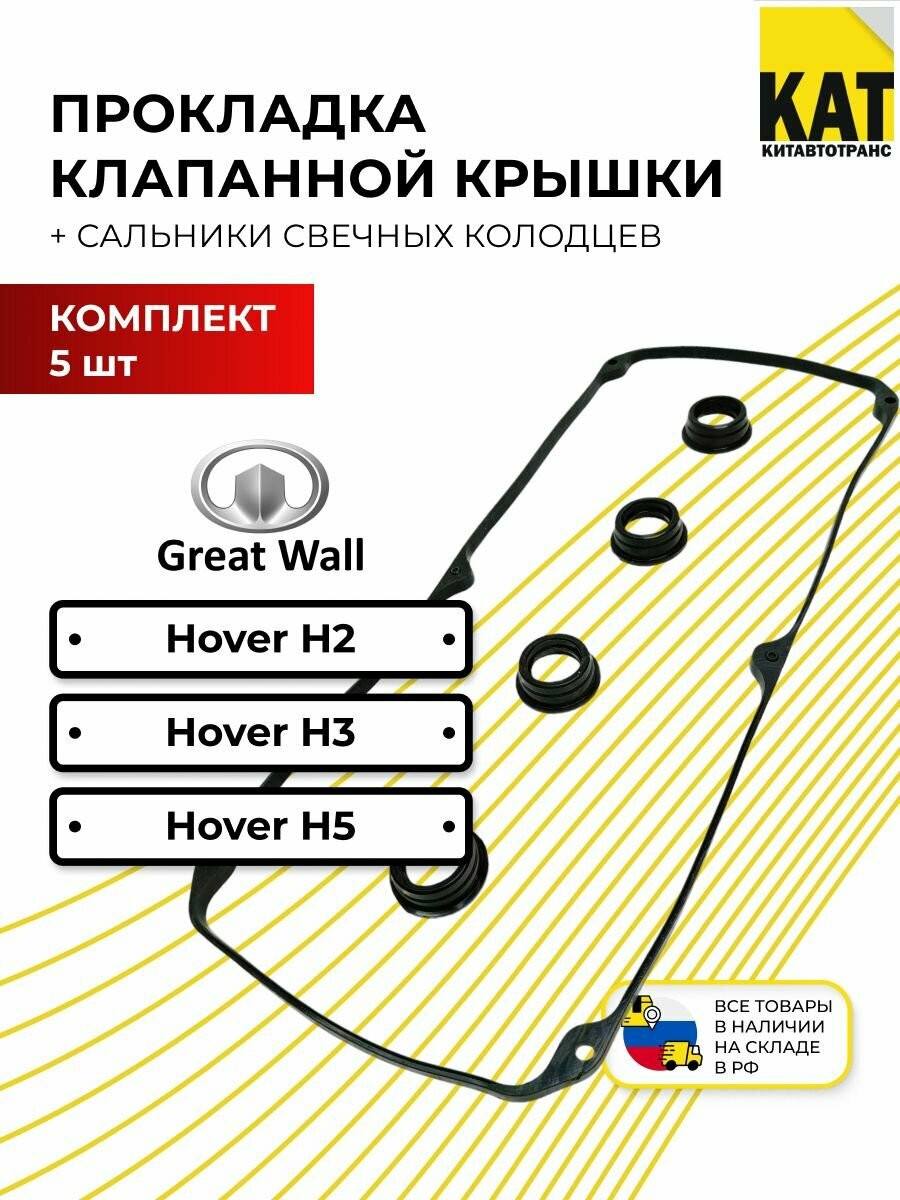 Прокладка клапанной крышки + сальники свечных колодцев Ховер Н2 , Н3 , Н5 (бензин) (Great Wall Hover H2 , H3 , H5)