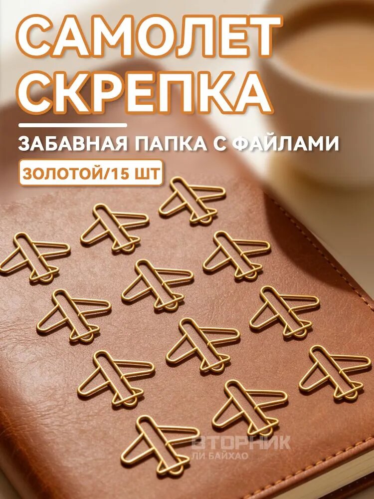 Скрепки фигурные канцелярские формы самолет