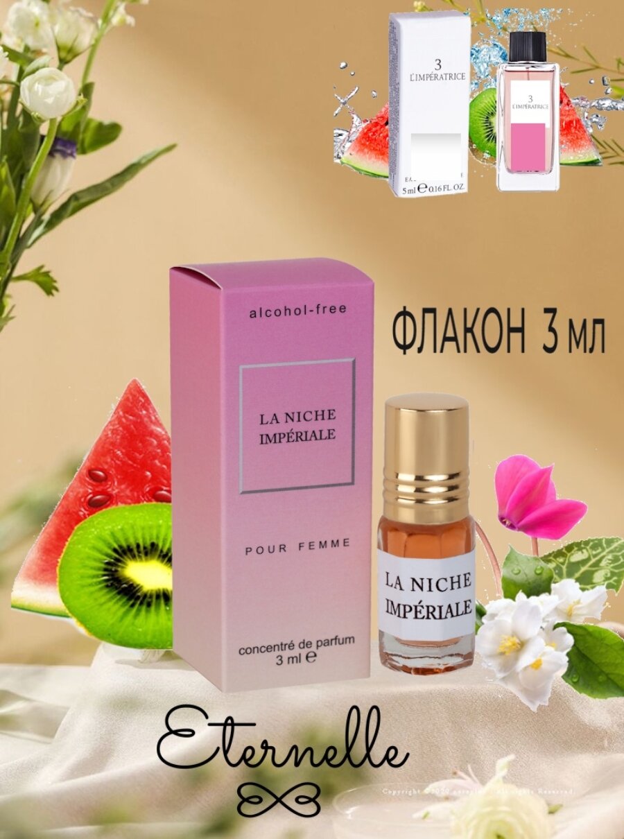 Parfum Eternel. Духи масляные La Niche Imperiale (Императрица), 3мл.