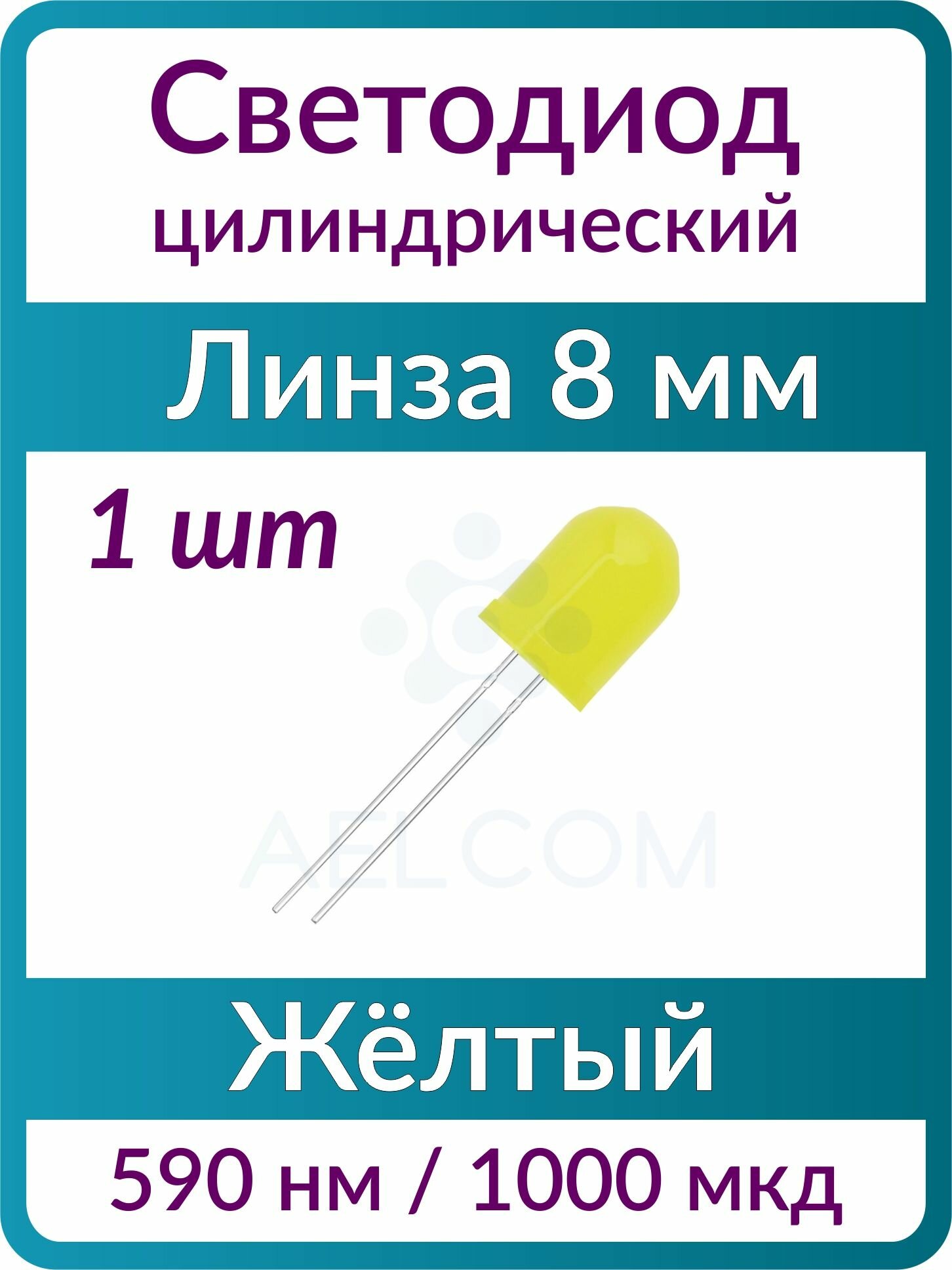 Светодиод цилиндрический (1 шт), 8 мм, жёлтый, 590 нм, линза матовая жёлтая выпуклая, 30 град, 3.2 В, 1000 мкд