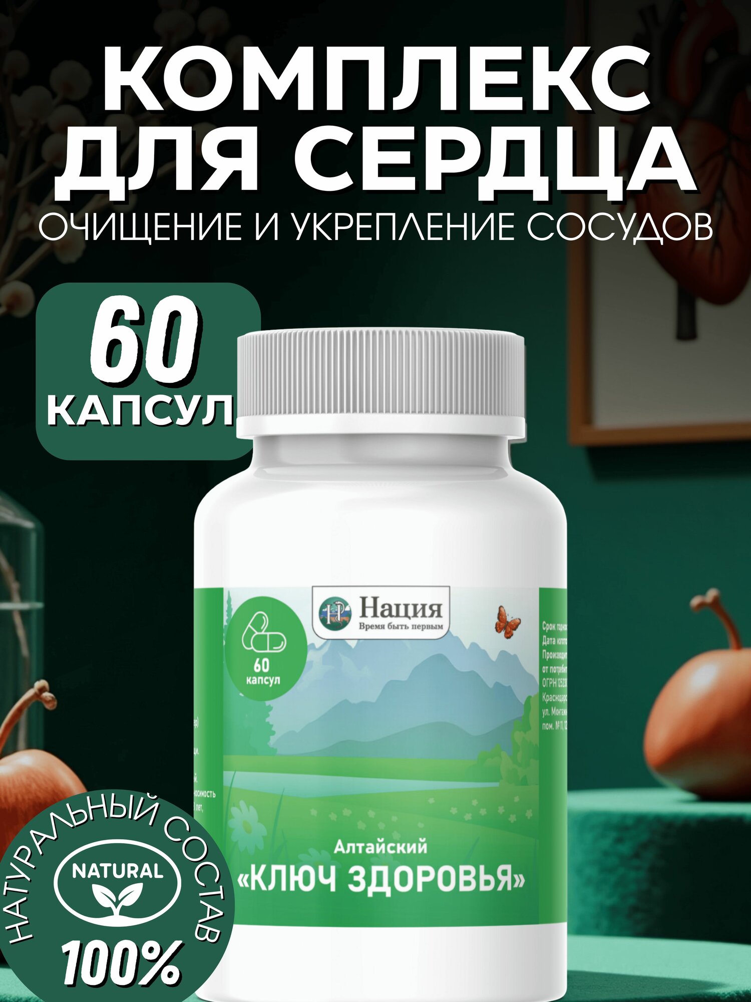 Комплекс Алтайский Ключ Здоровья: поддержка сердечно-сосудистой системы, снижение холестерина, 60 шт. по 500 мг