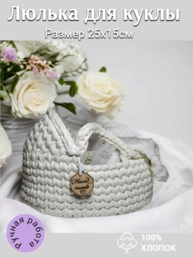 Вязаная люлька для кукол/кроватка для кукол с постелькой 25х15см цв. жемчуг