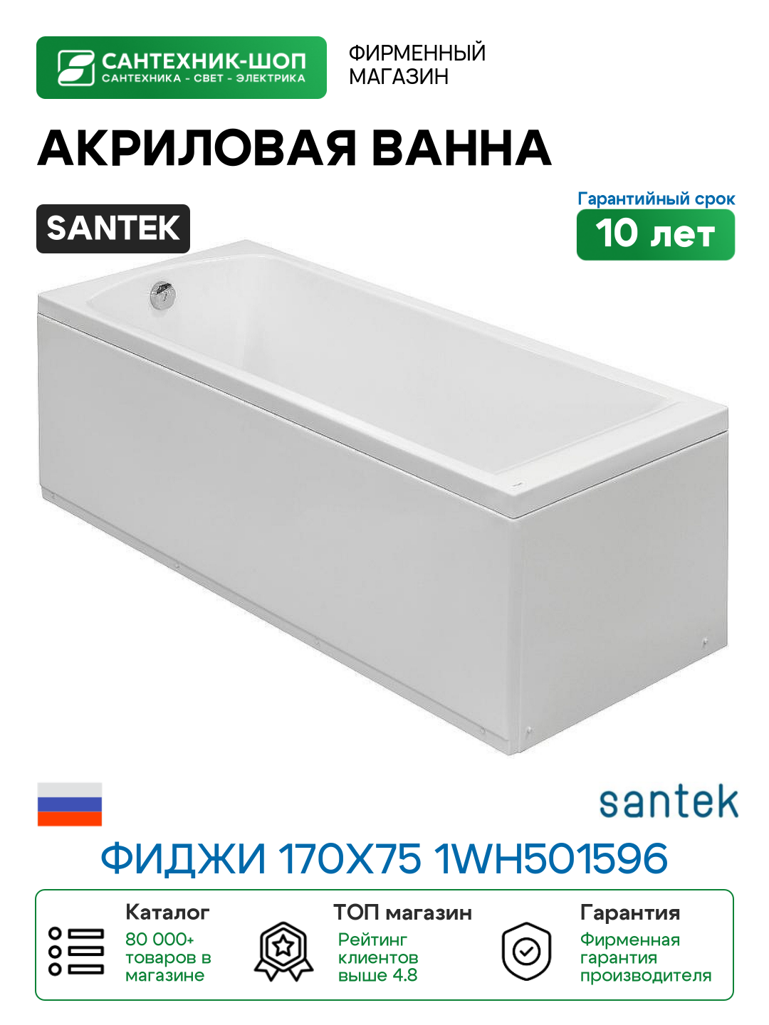 Акриловая ванна Santek Фиджи 170х75 1WH501596 без гидромассажа
