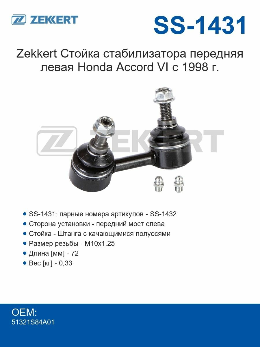 Zekkert Стойка стабилизатора передняя левая Honda Accord VI с 1998 г.