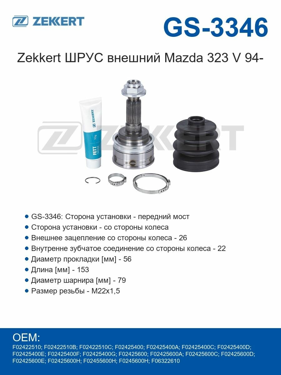 Zekkert ШРУС внешний Mazda 323 V 94-