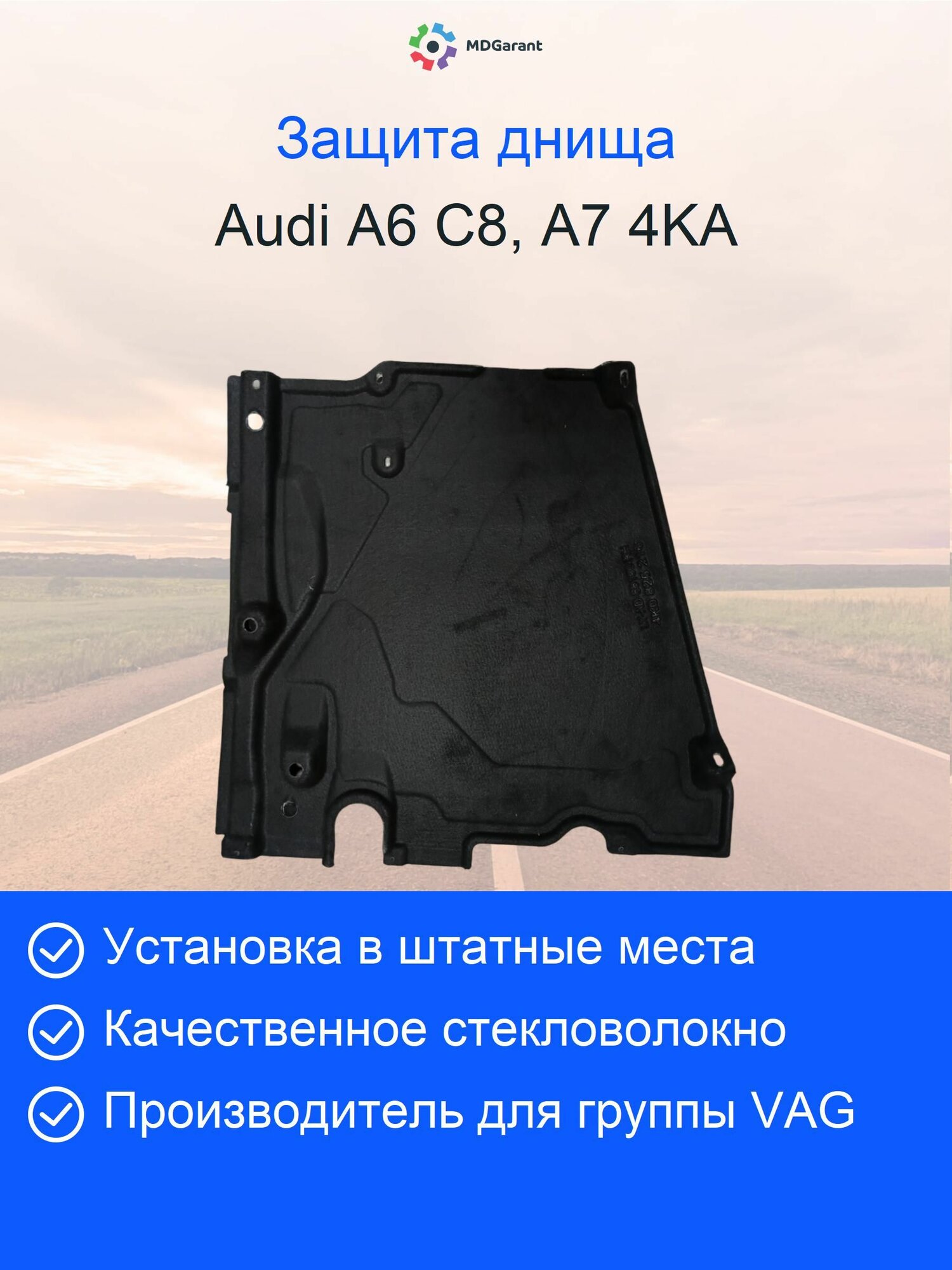 Облицовка (защита) днища правая задняя Audi A6 C8, A7 4KA
