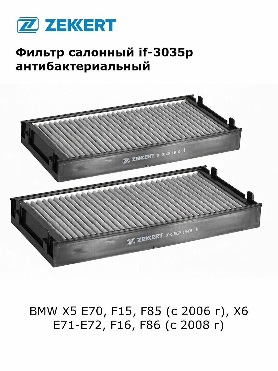 Фильтр салонный для BMW X5 E70, F15, F85 (с 2006 г), X6 E71-E72, F16, F86 (с 2008 г) антибактериальный арт if-3035p