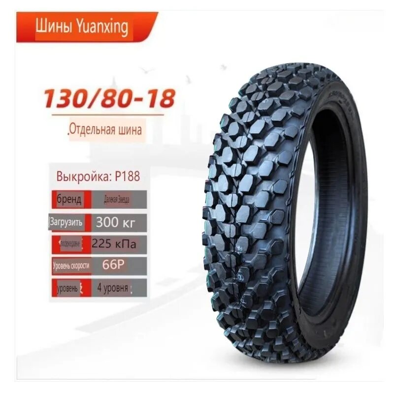 WY-BSO 130/80-18 Мотошины 130/80 R18 Front/Rear