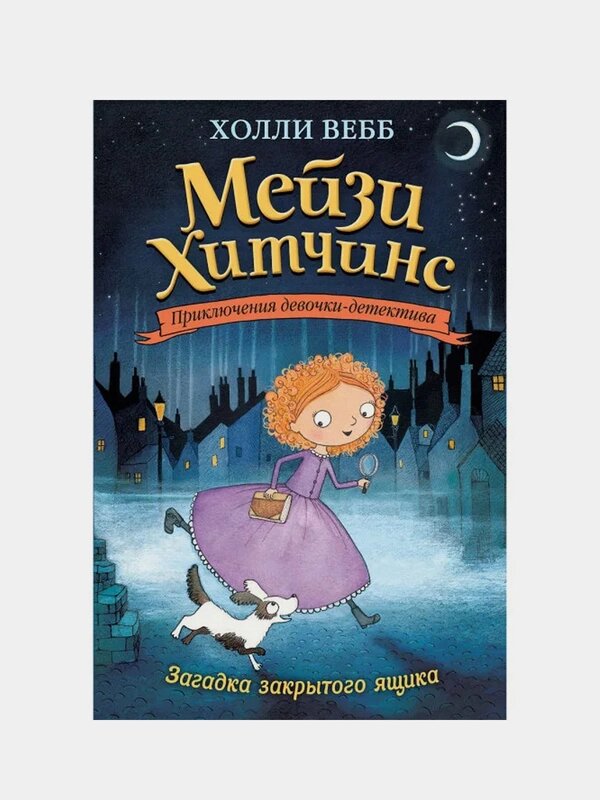 Загадка закрытого ящика (#1), Холли Вебб