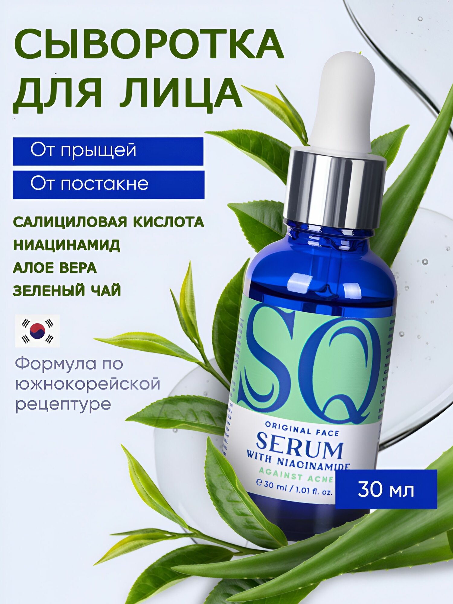 Сыворотка для лица от прыщей и постакне с ниацинамидом, SQ 30 мл
