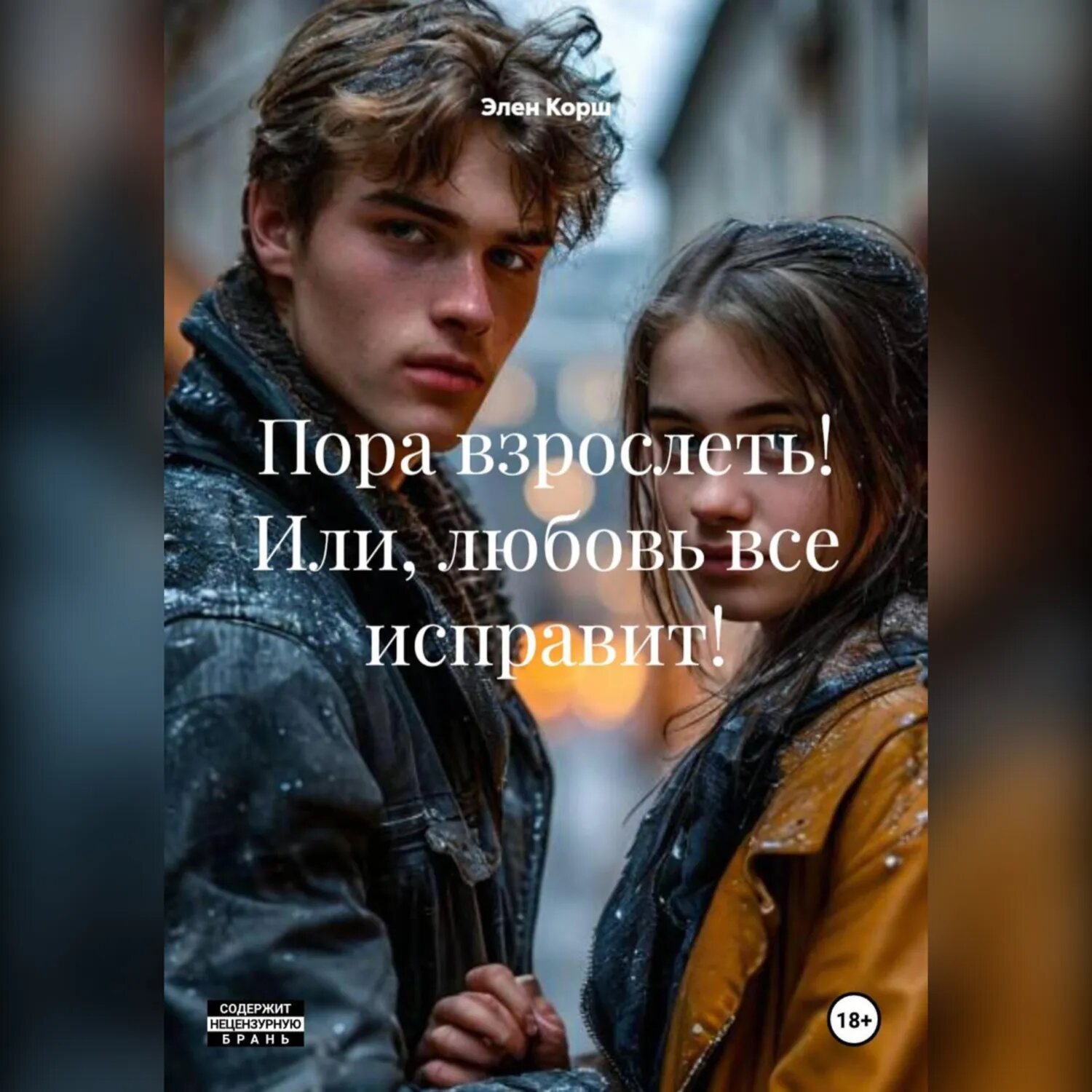 Пора взрослеть! Или, любовь все исправит! [Аудиокнига]