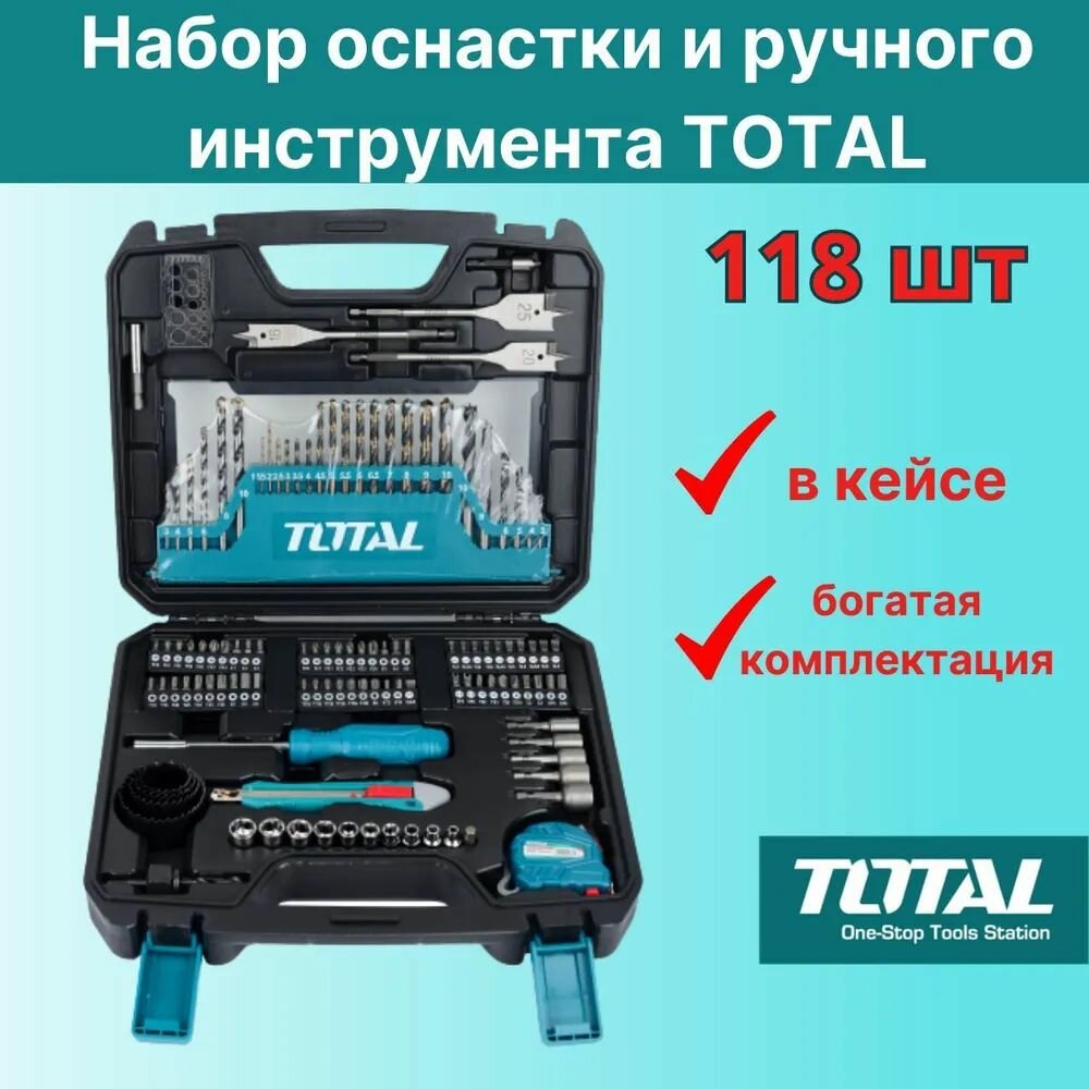 Набор инструмента комбинированный 118 предметов. TOTAL THKTAC011182