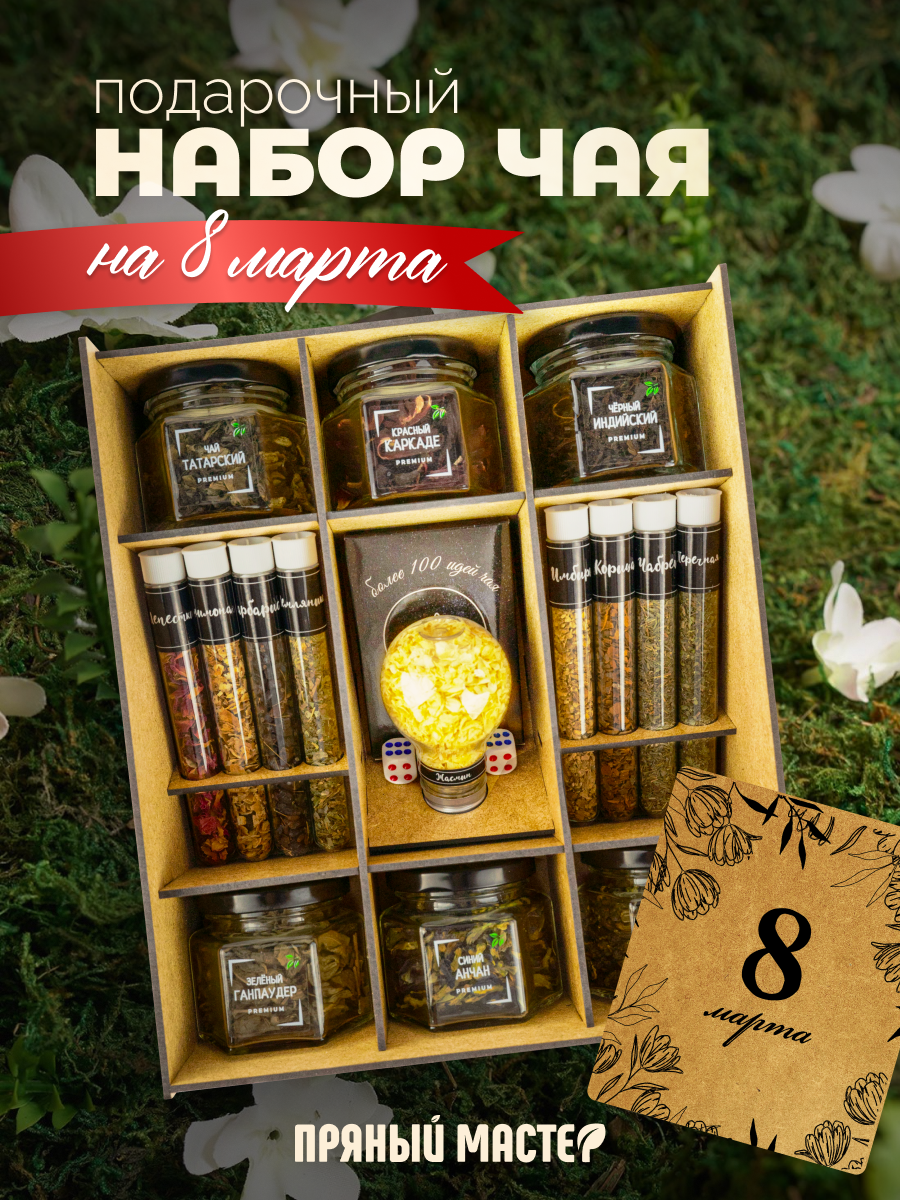 Подарочный набор чая женщинам С 8 Марта , 6 банок, 8 колб, 1 лампочка. Подарок чая женщине