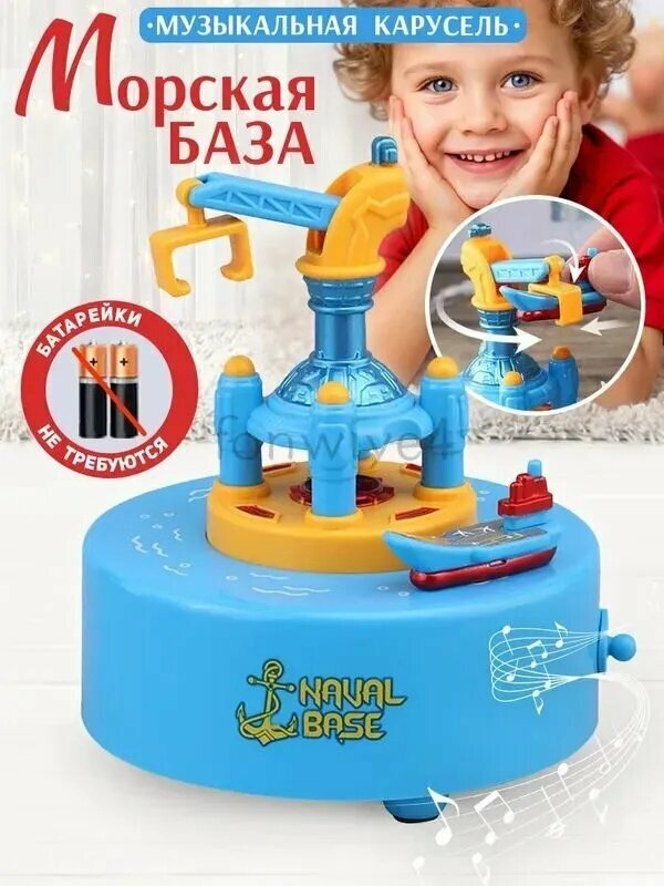 Карусель музыкальная Морская станция, заводная игрушка