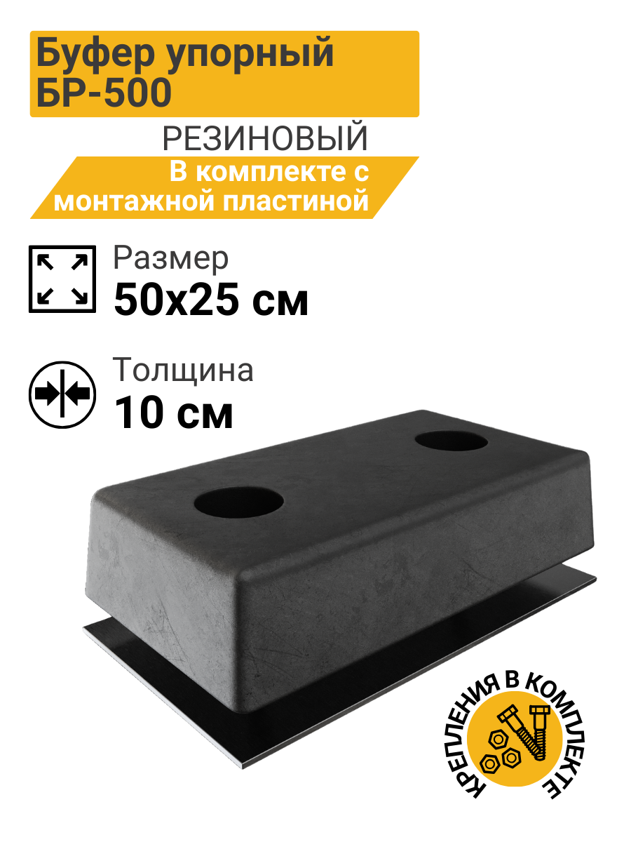 Бампер резиновый БР-500 (500*250*100 мм) в комплекте с пластиной для крепления (2 шайбы + 2 гайки)