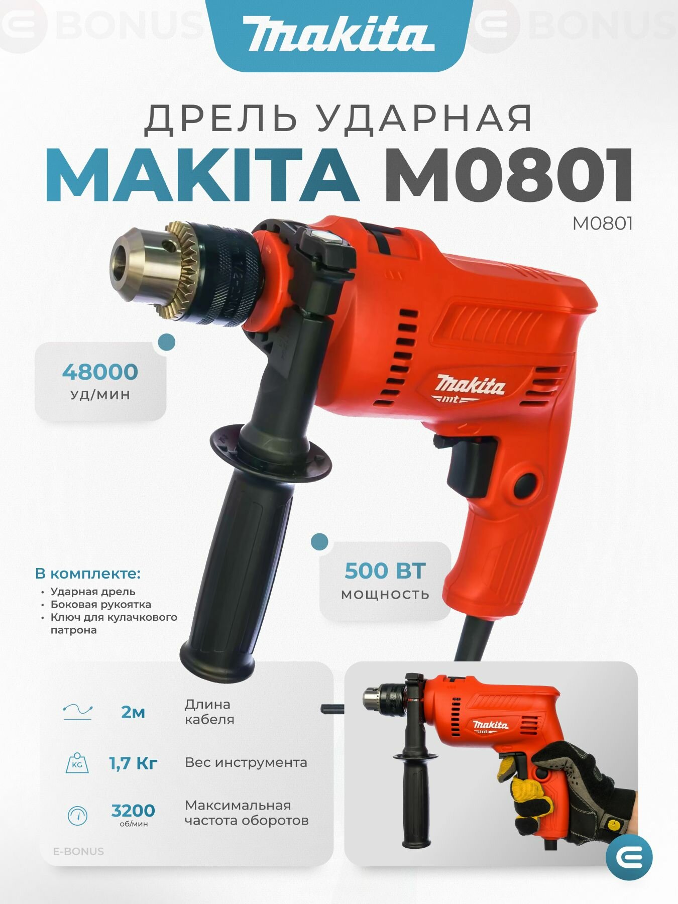 Дрель ударная Makita M0801 500Вт ключевой реверс