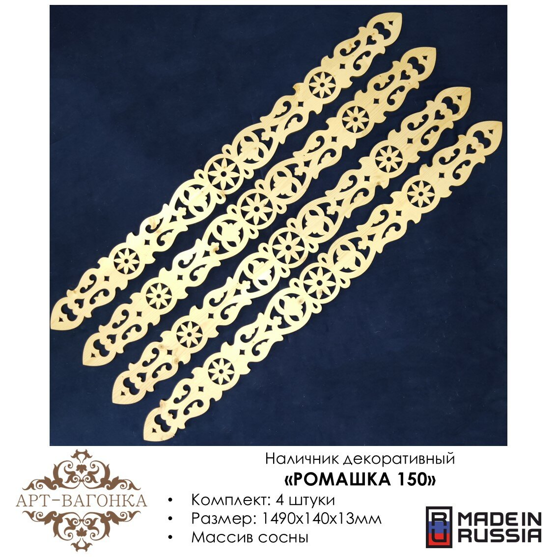 Наличники декоративные "Ромашка 150" деревянные резные 4 шт.