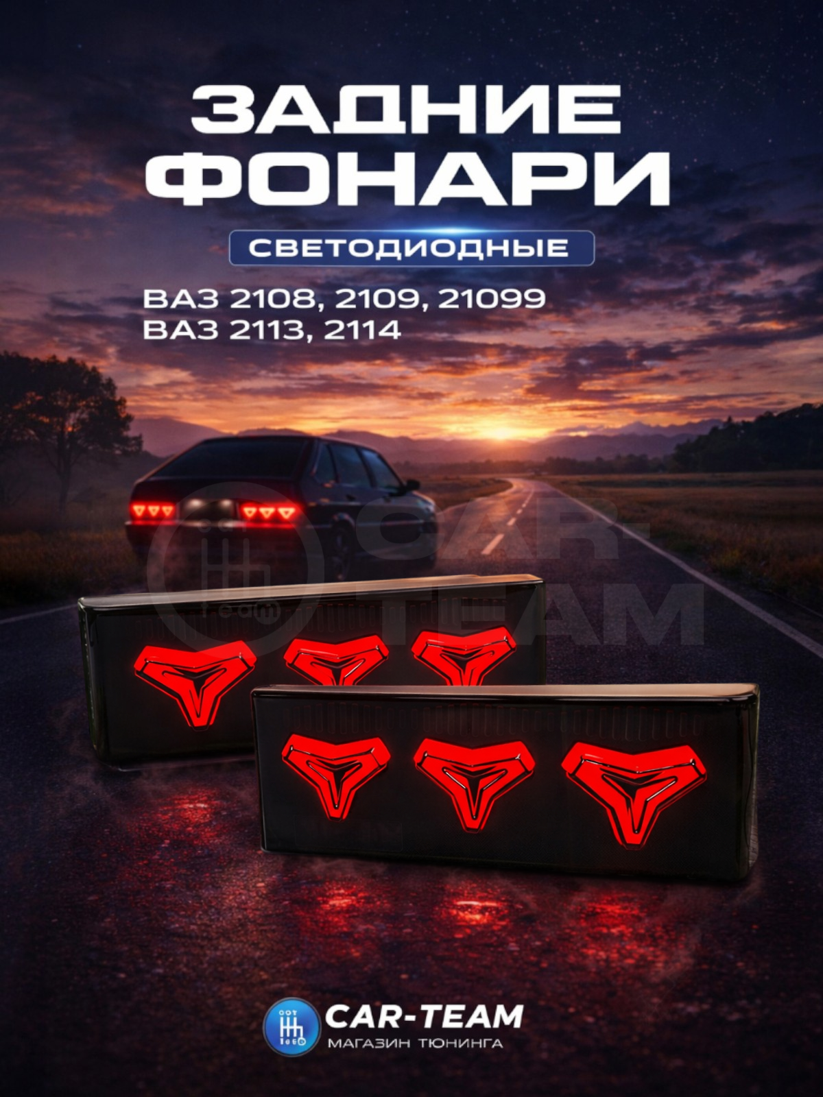 Задние фонари ВАЗ 2108, 2109, 21099, 2113, 2114 светодиодные (DH-537)