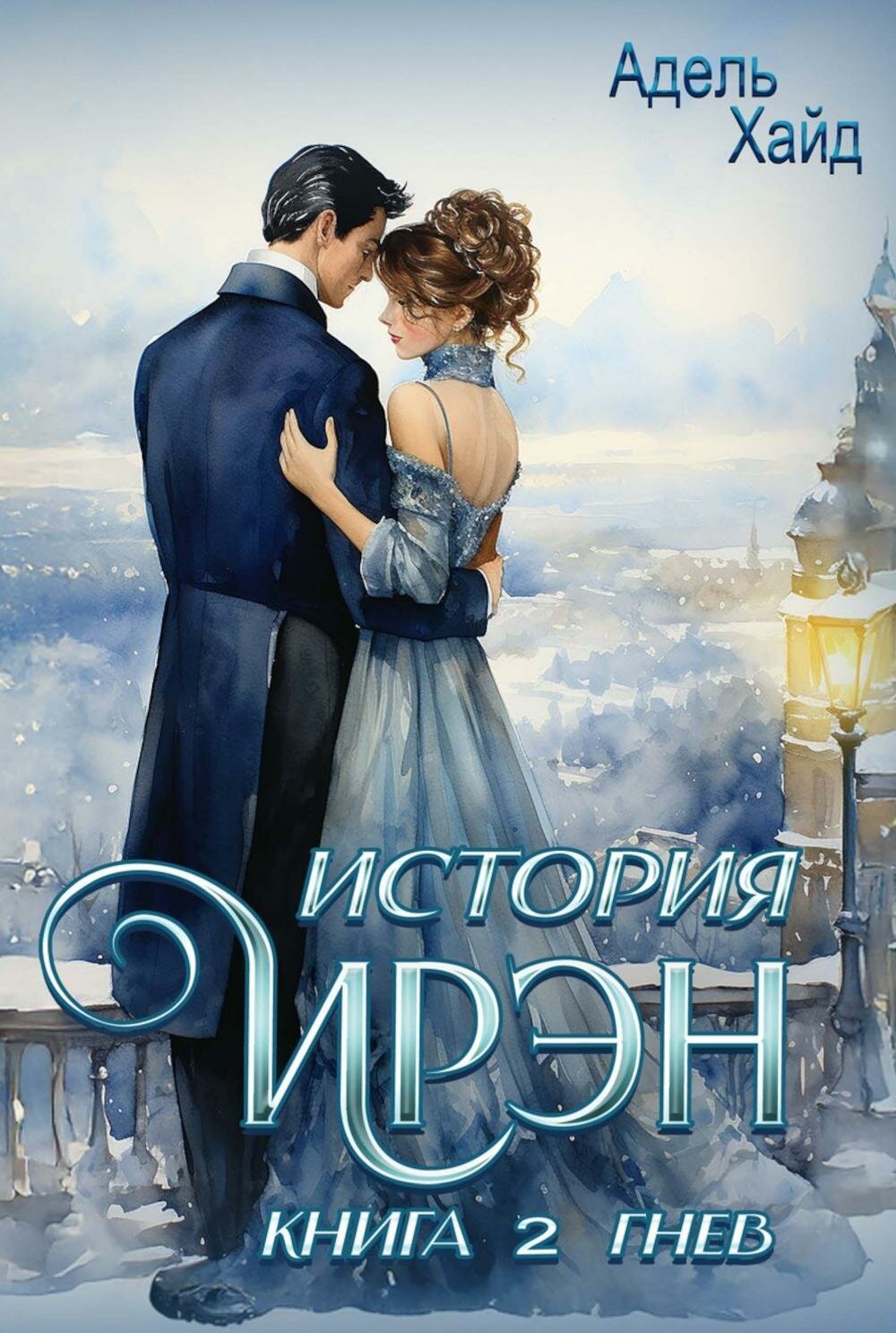 Книга RUGRAM_Publishing "История Ирэн. 2: Гнев", Хайд А, 2025 г